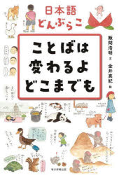 飯間浩明／文 金井真紀／絵本詳しい納期他、ご注文時はご利用案内・返品のページをご確認ください出版社名毎日新聞出版出版年月2025年03月サイズ191P 19cmISBNコード9784620328270教養 雑学・知識 雑学日本語どんぶらここ...