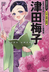 針田りん／まんが 高橋裕子／監修学研まんが日本と世界の伝記本詳しい納期他、ご注文時はご利用案内・返品のページをご確認ください出版社名Gakken出版年月2024年05月サイズ144P 21cmISBNコード9784052058271児童 学...