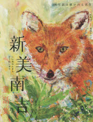 新美南吉／著 杉山巧／絵 鬼塚りつ子／監修100年読み継がれる名作本詳しい納期他、ご注文時はご利用案内・返品のページをご確認ください出版社名世界文化ブックス出版年月2022年01月サイズ143P 24cmISBNコード97844182182...