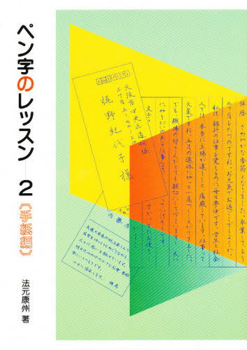 法元康州／著本詳しい納期他、ご注文時はご利用案内・返品のページをご確認ください出版社名二玄社出版年月1997年04月サイズ53P 26cmISBNコード9784544018271生活 手紙・文書 ペン習字ペン字のレッスン 2ペンジ ノ レツ...