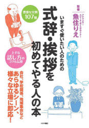 魚住りえ／監修本詳しい納期他、ご注文時はご利用案内・返品のページをご確認ください出版社名つちや書店出版年月2023年11月サイズ151P 19cmISBNコード9784806918271生活 スピーチ あいさつ集式辞・挨拶を初めてやる人の本...