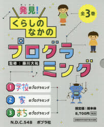 藤川大祐／監修本詳しい納期他、ご注文時はご利用案内・返品のページをご確認ください出版社名ポプラ社出版年月2019年09月サイズ27cmISBNコード9784591918272児童 学習 学習その他発見!くらしのなかのプログラミング 3巻セッ...