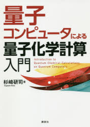 杉崎研司／著本詳しい納期他、ご注文時はご利用案内・返品のページをご確認ください出版社名講談社出版年月2020年12月サイズ151P 21cmISBNコード9784065218273理学 化学 物理化学量子コンピュータによる量子化学計算入門リ...