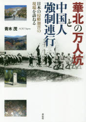 青木茂／著本詳しい納期他、ご注文時はご利用案内・返品のページをご確認ください出版社名花伝社出版年月2017年08月サイズ250P 21cmISBNコード9784763408273教養 ノンフィクション 戦争華北の万人坑と中国人強制連行 日本...