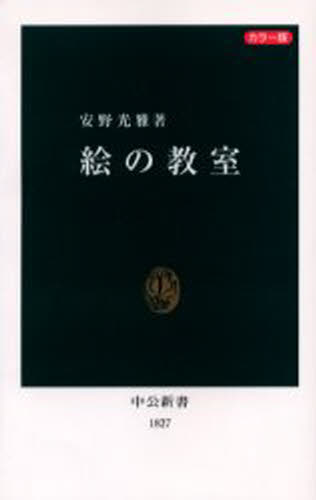 安野光雅／著中公新書 1827本詳しい納期他、ご注文時はご利用案内・返品のページをご確認ください出版社名中央公論新社出版年月2005年12月サイズ210P 18cmISBNコード9784121018274新書・選書 教養 中公新書絵の教室 ...