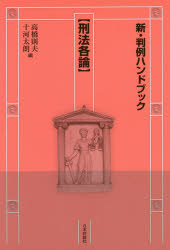 高橋則夫／編 十河太朗／編本詳しい納期他、ご注文時はご利用案内・返品のページをご確認ください出版社名日本評論社出版年月2016年09月サイズ200P 19cmISBNコード9784535008274法律 刑法 刑法各論新・判例ハンドブック ...