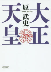 原武史／著朝日文庫 は41-1本詳しい納期他、ご注文時はご利用案内・返品のページをご確認ください出版社名朝日新聞出版出版年月2015年04月サイズ368，5P 15cmISBNコード9784022618276文庫 日本文学 朝日文庫大正天皇...