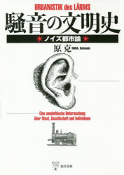 原克／著本詳しい納期他、ご注文時はご利用案内・返品のページをご確認ください出版社名東洋書林出版年月2020年01月サイズ431P 20cmISBNコード9784887218277人文 歴史 歴史その他騒音の文明史 ノイズ都市論ソウオン ノ ...