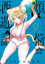 クリスタルな洋介／著サンデーGXコミックス本[コミック]詳しい納期他、ご注文時はご利用案内・返品のページをご確認ください出版社名小学館出版年月2024年07月サイズ1冊（ページ付なし） 18cmISBNコード9784091578280コミッ...