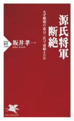 坂井孝一／著PHP新書 1243本詳しい納期他、ご注文時はご利用案内・返品のページをご確認ください出版社名PHP研究所出版年月2021年01月サイズ318P 18cmISBNコード9784569848280新書・選書 教養 PHP新書源氏将...
