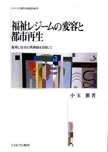 小玉徹／著シリーズ・現代の福祉国家 8本詳しい納期他、ご注文時はご利用案内・返品のページをご確認ください出版社名ミネルヴァ書房出版年月2010年12月サイズ276P 22cmISBNコード9784623058280社会 福祉 社会福祉一般福...