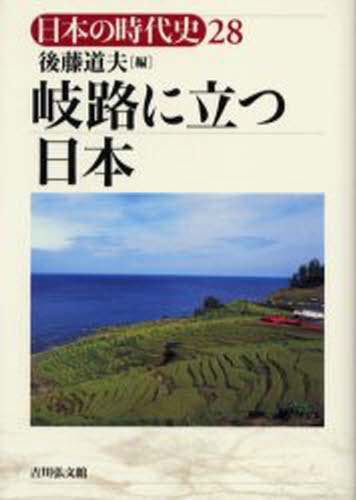 石上英一／〔ほか〕企画編集委員日本の時代史 28本詳しい納期他、ご注文時はご利用案内・返品のページをご確認ください出版社名吉川弘文館出版年月2004年09月サイズ349，16P 22cmISBNコード9784642008280人文 日本史 ...