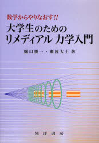 樋口勝一／著 瀬波大土／著数学からやりなおす!!本詳しい納期他、ご注文時はご利用案内・返品のページをご確認ください出版社名晃洋書房出版年月2007年02月サイズ187P 21cmISBNコード9784771018280理学 物理学 力学数学...