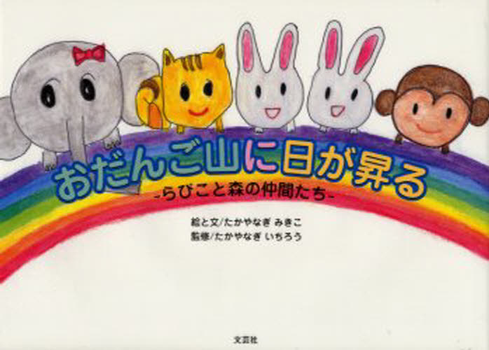 たかやなぎみきこ／絵と文 たかやなぎいちろう／監修本詳しい納期他、ご注文時はご利用案内・返品のページをご確認ください出版社名文芸社出版年月2002年05月サイズ39P 19×27cmISBNコード9784835538280児童 創作絵本 日...