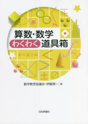 数学教育協議会／編 伊藤潤一／編本詳しい納期他、ご注文時はご利用案内・返品のページをご確認ください出版社名日本評論社出版年月2022年06月サイズ287P 21cmISBNコード9784535798281理学 数学 数学その他算数・数学わく...