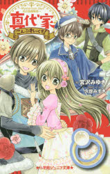 宮沢みゆき／著 久世みずき／原作・イラスト小学館ジュニア文庫 ジく-1-5本詳しい納期他、ご注文時はご利用案内・返品のページをご確認ください出版社名小学館出版年月2015年08月サイズ189P 18cmISBNコード978409230828...