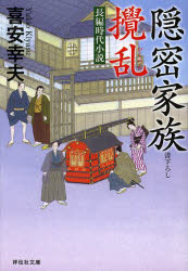 喜安幸夫／著祥伝社文庫 き19-3本詳しい納期他、ご注文時はご利用案内・返品のページをご確認ください出版社名祥伝社出版年月2013年03月サイズ286P 16cmISBNコード9784396338282文庫 日本文学 祥伝社文庫隠密家族攪乱...