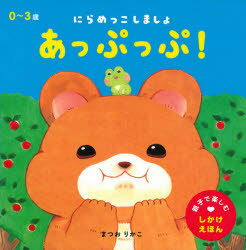 まつおりかこ／著親子で楽しむしかけえほん本詳しい納期他、ご注文時はご利用案内・返品のページをご確認ください出版社名永岡書店出版年月2020年09月サイズ1冊（ページ付なし） 16×16cmISBNコード9784522438282児童 しかけ...