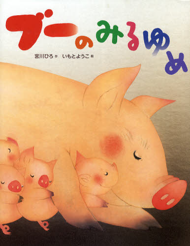 宮川ひろ／作 いもとようこ／絵本詳しい納期他、ご注文時はご利用案内・返品のページをご確認ください出版社名ひかりのくに出版年月2009年06月サイズ23P 29cmISBNコード9784564018282児童 創作絵本 日本の絵本ブーのみるゆ...