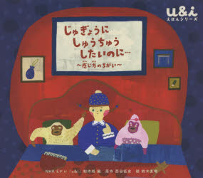 NHK Eテレ「u＆i」制作班／編 西田征史／原作 鈴木友唯／絵u＆iえほんシリーズ本詳しい納期他、ご注文時はご利用案内・返品のページをご確認ください出版社名ほるぷ出版出版年月2020年01月サイズ〔40P〕 21×23cmISBNコード9...