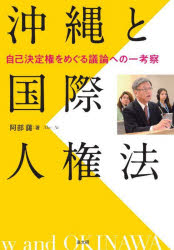 阿部藹／著本詳しい納期他、ご注文時はご利用案内・返品のページをご確認ください出版社名高文研出版年月2022年12月サイズ157P 21cmISBNコード9784874988282社会 社会問題 社会問題その他沖縄と国際人権法 自己決定権をめ...