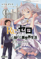 マツセダイチ／著 長月達平／原作MFコミックス アライブシリーズ本[コミック]詳しい納期他、ご注文時はご利用案内・返品のページをご確認ください出版社名KADOKAWA出版年月2015年12月サイズ164P 19cmISBNコード978404...