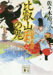 佐々木裕一／〔著〕講談社文庫 さ114-5 公家武者信平 3本詳しい納期他、ご注文時はご利用案内・返品のページをご確認ください出版社名講談社出版年月2018年06月サイズ317P 15cmISBNコード9784065118283文庫 日本文...