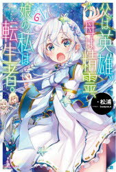松浦／著カドカワBOOKS W-ま-1-1-6本詳しい納期他、ご注文時はご利用案内・返品のページをご確認ください出版社名KADOKAWA出版年月2020年10月サイズ223P 19cmISBNコード9784040738284文芸 日本文学 ...