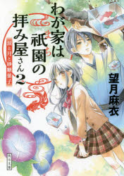 望月麻衣／〔著〕角川文庫 も28-2本詳しい納期他、ご注文時はご利用案内・返品のページをご確認ください出版社名KADOKAWA出版年月2016年05月サイズ285P 15cmISBNコード9784041038284文庫 日本文学 角川文庫わ...