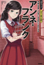 なつこ／まんが 石岡史子／監修学研まんが日本と世界の伝記本詳しい納期他、ご注文時はご利用案内・返品のページをご確認ください出版社名Gakken出版年月2024年02月サイズ144P 21cmISBNコード9784052058288児童 学習...