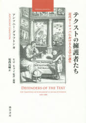 アンソニー・グラフトン／著 ヒロ・ヒライ／監訳・解題 福西亮輔／訳bibliotheca hermetica叢書本詳しい納期他、ご注文時はご利用案内・返品のページをご確認ください出版社名勁草書房出版年月2015年08月サイズ470，41P ...