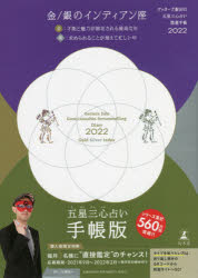 ゲッターズ飯田 著ゲッターズ飯田の本詳しい納期他、ご注文時はご利用案内・返品のページをご確認ください出版社名幻冬舎出版年月2021年09月サイズISBNコード9784344038288日記手帳 手帳 手帳’22 五星三心占い開運 金／銀のイ...