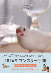 その他詳しい納期他、ご注文時はご利用案内・返品のページをご確認ください出版社名東京書店出版年月2023年10月サイズISBNコード9784885748288趣味 ホビー カレンダー’24 文鳥手帳2024 ブンチヨウ テチヨウ※ページ内の情...
