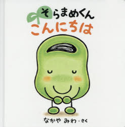なかやみわ／さく本詳しい納期他、ご注文時はご利用案内・返品のページをご確認ください出版社名小学館出版年月2019年06月サイズ1冊（ページ付なし） 19cmISBNコード9784097268291児童 創作絵本 日本の絵本そらまめくんこんに...