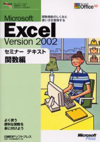 日経BPソフトプレス／著・制作セミナーテキスト本詳しい納期他、ご注文時はご利用案内・返品のページをご確認ください出版社名日経BPソフトプレス出版年月2003年09月サイズ119P 30cmISBNコード9784891008291コンピュータ...