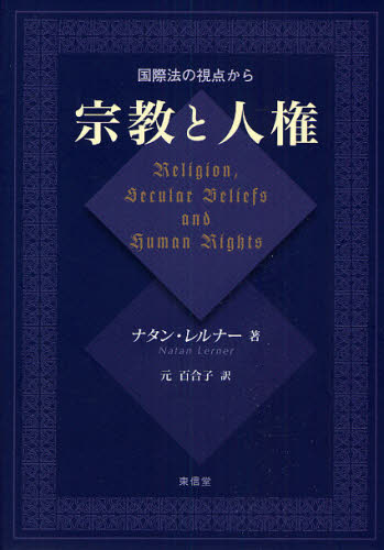 ナタン・レルナー／著 元百合子／訳本詳しい納期他、ご注文時はご利用案内・返品のページをご確認ください出版社名東信堂出版年月2008年04月サイズ304P 22cmISBNコード9784887138292法律 国際法 国際法その他宗教と人権 ...