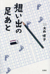 大西博子／著本詳しい納期他、ご注文時はご利用案内・返品のページをご確認ください出版社名文芸社出版年月2024年11月サイズ215P 19cmISBNコード9784286258294文芸 エッセイ エッセイ想い出の足あとオモイデ ノ アシアト...