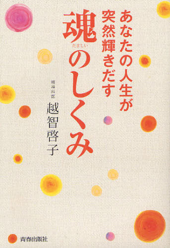 越智啓子／著本詳しい納期他、ご注文時はご利用案内・返品のページをご確認ください出版社名青春出版社出版年月2012年02月サイズ240P 20cmISBNコード9784413038294教養 ライトエッセイ スピリチュアルあなたの人生が突然輝...