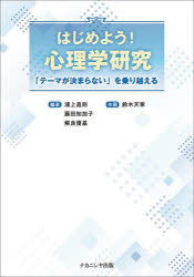 浦上昌則／編著 藤田知加子／編著 解良優基／編著本詳しい納期他、ご注文時はご利用案内・返品のページをご確認ください出版社名ナカニシヤ出版出版年月2025年02月サイズ155P 21cmISBNコード9784779518294人文 心理一般 ...