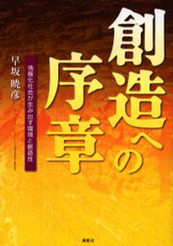 早坂暁彦／著本詳しい納期他、ご注文時はご利用案内・返品のページをご確認ください出版社名鳥影社出版年月2004年04月サイズ300P 20cmISBNコード9784886298294教養 ノンフィクション オピニオン創造への序章 情報化社会が...
