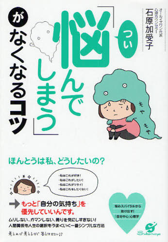 石原加受子／著本詳しい納期他、ご注文時はご利用案内・返品のページをご確認ください出版社名すばる舎出版年月2009年09月サイズ223P 19cmISBNコード9784883998296人文 社会心理 対人関係「つい悩んでしまう」がなくなるコ...