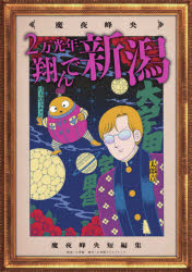 魔夜峰央／著本詳しい納期他、ご注文時はご利用案内・返品のページをご確認ください出版社名小学館クリエイティブ出版年月2020年10月サイズ198P 21cmISBNコード9784778038298コミック マニア 小学館 その他2万光年翔んで...