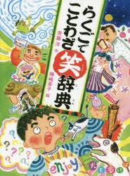 斉藤洋／作 陣崎草子／絵本詳しい納期他、ご注文時はご利用案内・返品のページをご確認ください出版社名偕成社出版年月2016年04月サイズ124P 21cmISBNコード9784035168300児童 読み物 低学年向けらくごでことわざ笑辞典 ...