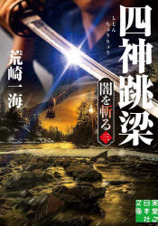 荒崎一海／著実業之日本社文庫 あ28-3 闇を斬る 3本詳しい納期他、ご注文時はご利用案内・返品のページをご確認ください出版社名実業之日本社出版年月2023年10月サイズ424P 16cmISBNコード9784408558301文庫 日本文...