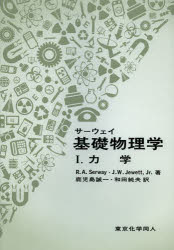 R.A.Serway／著 J.W.Jewett，Jr.／著 鹿児島誠一／訳 和田純夫／訳本詳しい納期他、ご注文時はご利用案内・返品のページをご確認ください出版社名東京化学同人出版年月2013年03月サイズ304P 26cmISBNコード97...
