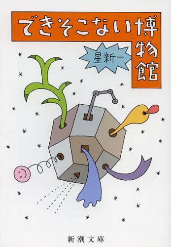 星新一／著新潮文庫 ほ-4-30本詳しい納期他、ご注文時はご利用案内・返品のページをご確認ください出版社名新潮社出版年月2013年02月サイズ336P 16cmISBNコード9784101098302文庫 日本文学 新潮文庫できそこない博物...