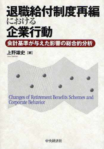 上野雄史／著本詳しい納期他、ご注文時はご利用案内・返品のページをご確認ください出版社名中央経済社出版年月2008年11月サイズ245P 22cmISBNコード9784502288302経営 会計・簿記 会計・簿記その他退職給付制度再編におけ...