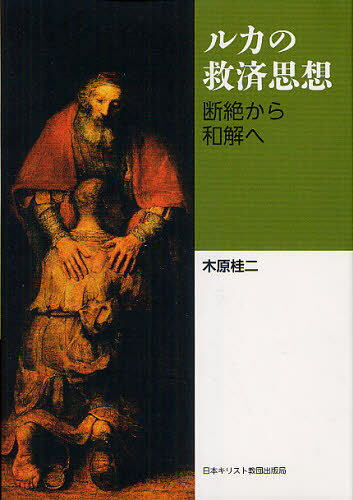 木原桂二／〔著〕本詳しい納期他、ご注文時はご利用案内・返品のページをご確認ください出版社名日本キリスト教団出版局出版年月2012年08月サイズ294P 22cmISBNコード9784818408302人文 宗教・キリスト教 キリスト教その他...