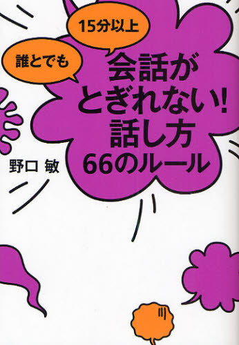 野口敏／著誰とでも15分以上本詳しい納期他、ご注文時はご利用案内・返品のページをご確認ください出版社名すばる舎出版年月2009年07月サイズ239P 19cmISBNコード9784883998302ビジネス 仕事の技術 話し方・コミュニケー...