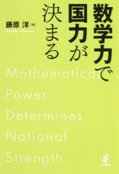 藤原洋／著本詳しい納期他、ご注文時はご利用案内・返品のページをご確認ください出版社名日本評論社出版年月2018年09月サイズ230P 19cmISBNコード9784535788305理学 数学 数学その他数学力で国力が決まるスウガクリヨク ...